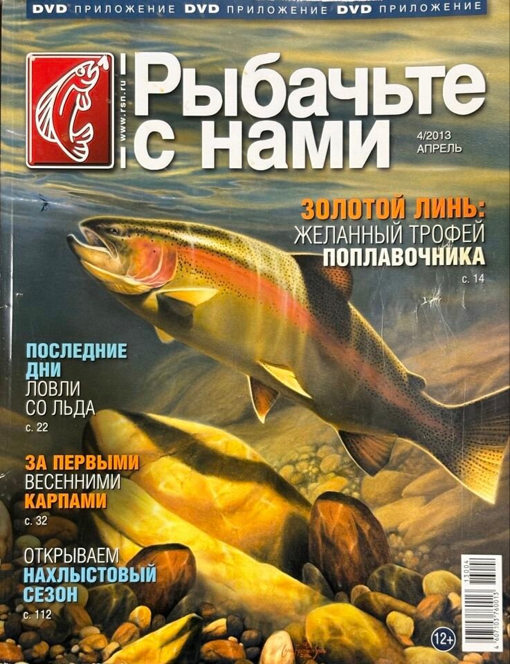 Журнал Рыбачьте с нами № 4 2013 год #94