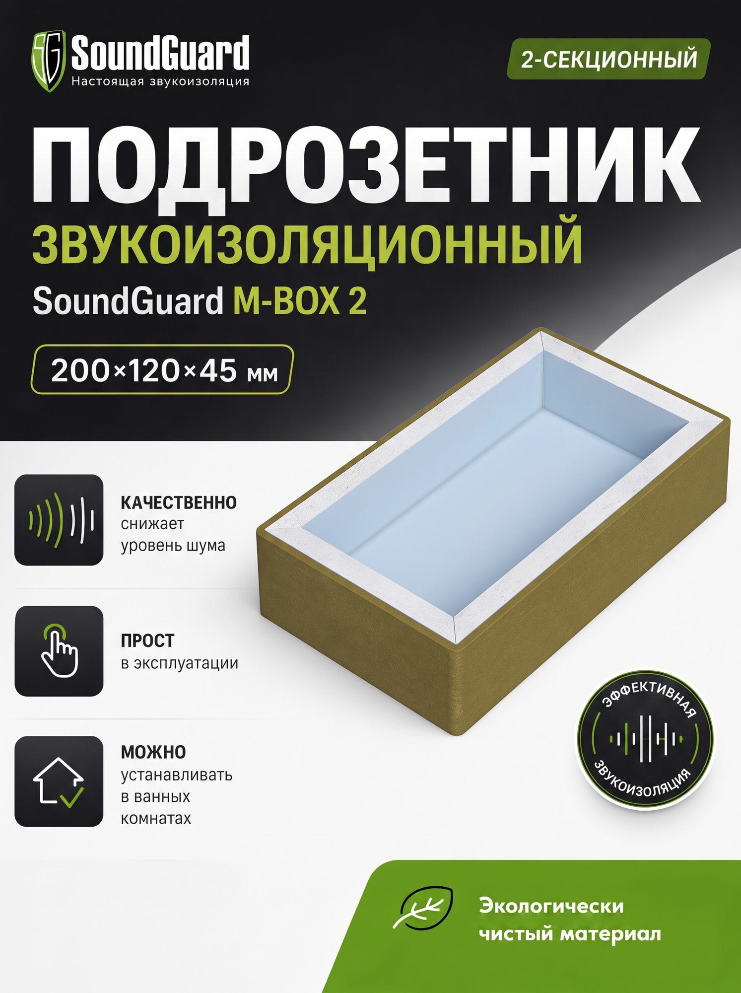Звукоизоляционный подрозетник 2-секционный SoundGuard M-BOX 2 (200х120х45мм) (ИзоБокс 2М)