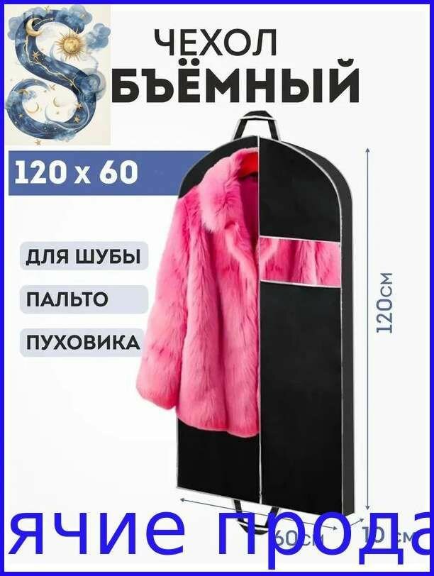 Чехол для одежды 120x60 см, 1 шт