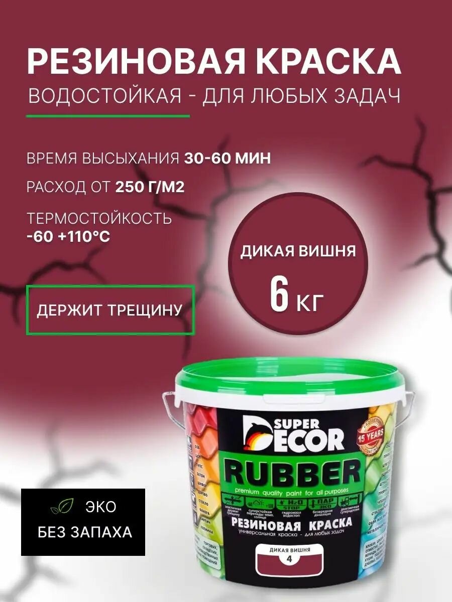 Резиновая краска Super Decor Rubber №04 Дикая вишня 6 кг