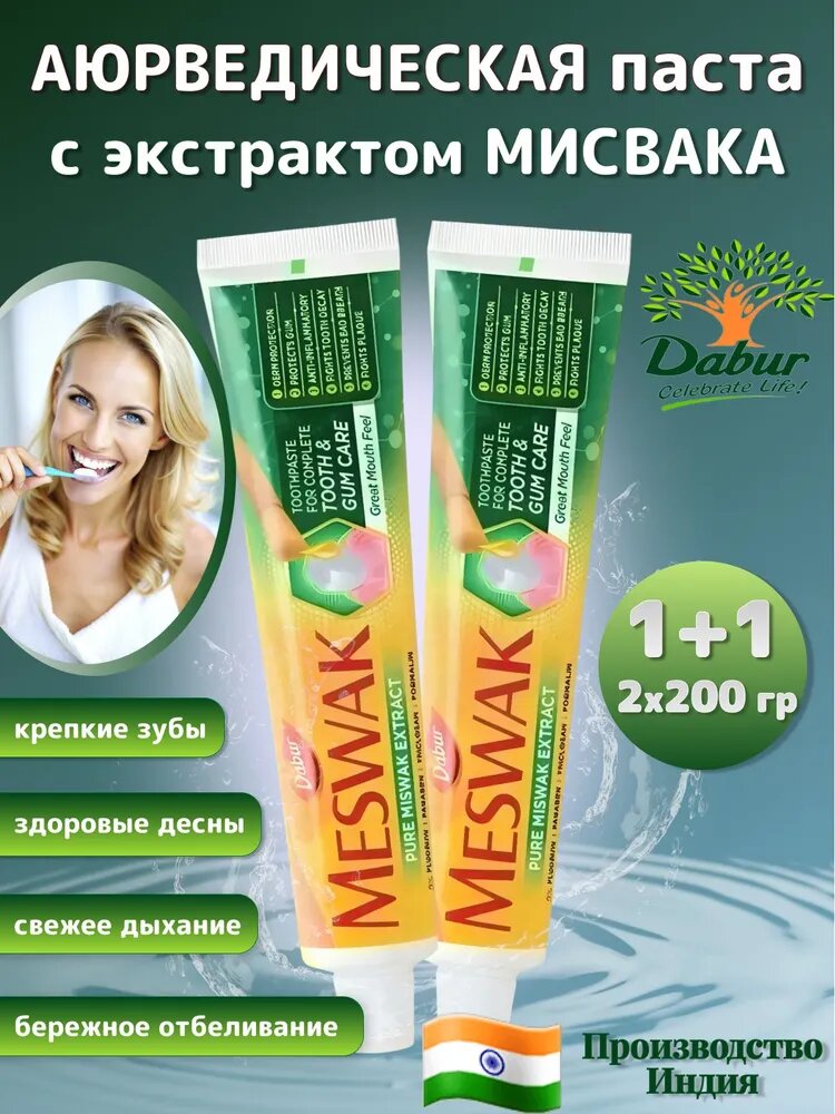 Dabur Meswak Зубная паста с мисваком 2 шт. по 200 гр