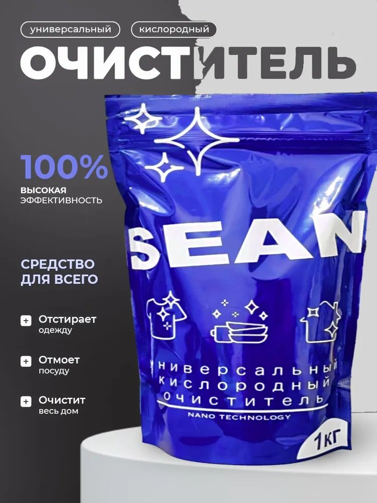 SEAN, отбеливатель кислородный пятновыводитель, очиститель для белого цветного белья, перкарбонат,