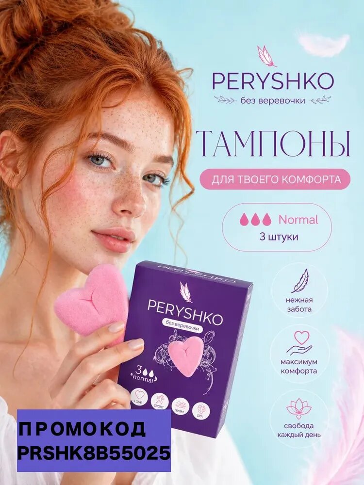Тампоны без веревочки PERYSHKO normal 3 шт