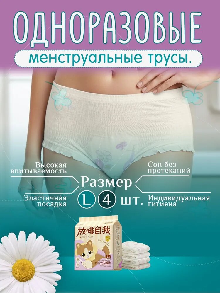 Трусы прокладки послеродовые, менструальные одноразовые 4 шт