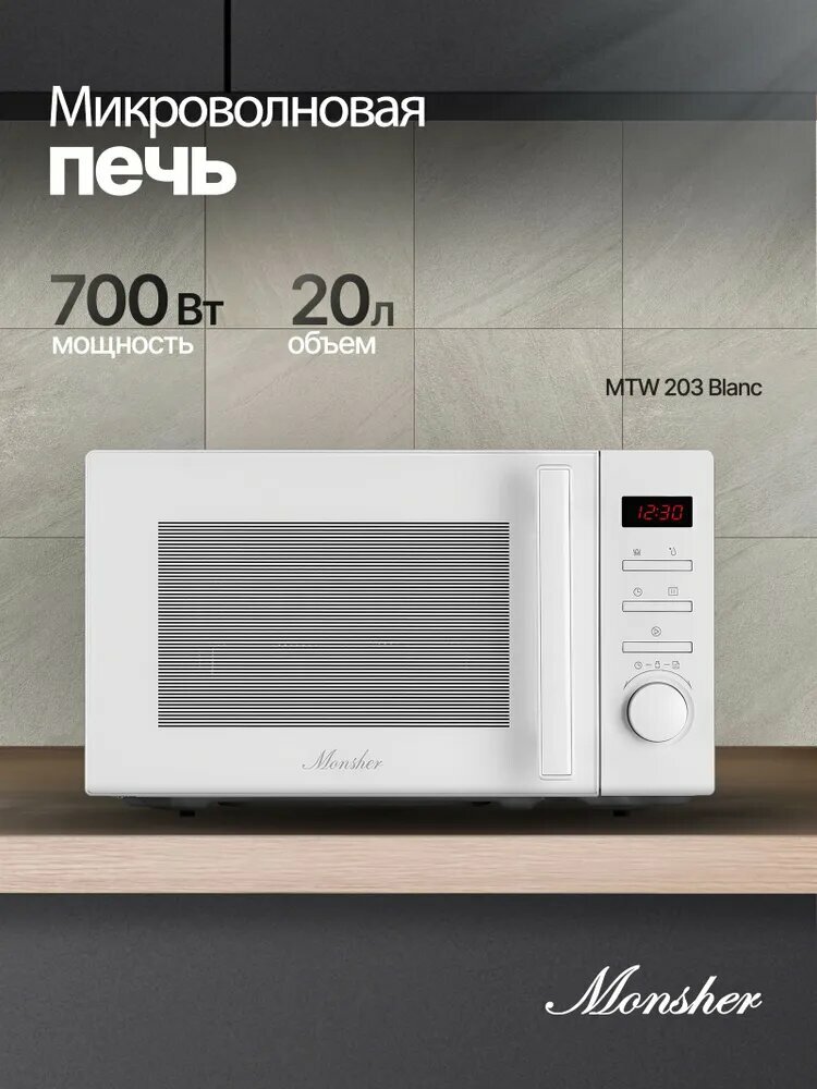 Микроволновая печь Monsher "MTW 203", поворотная, 700/1000Вт, белая