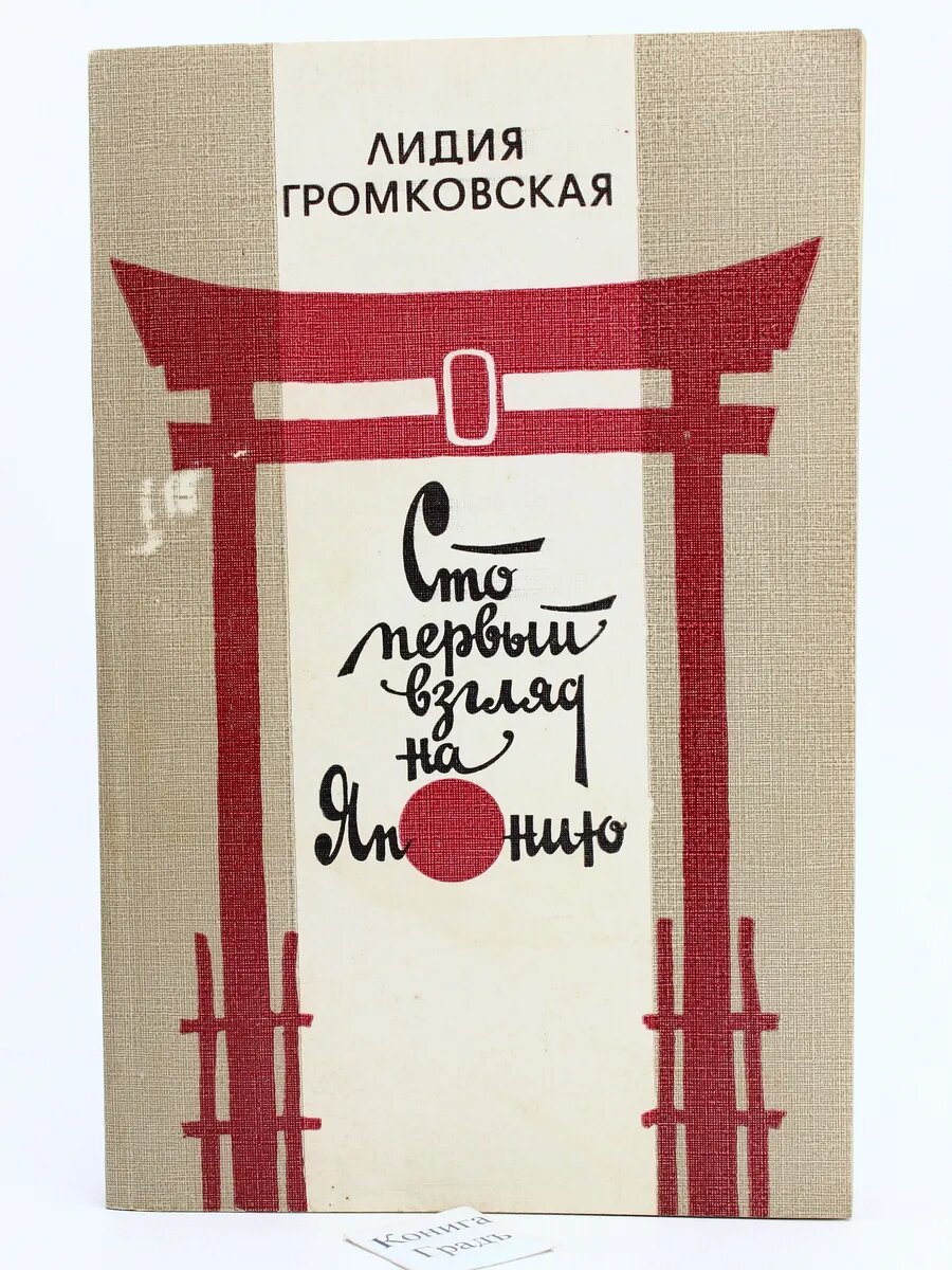 Сто первый взгляд на Японию (Арт.179)