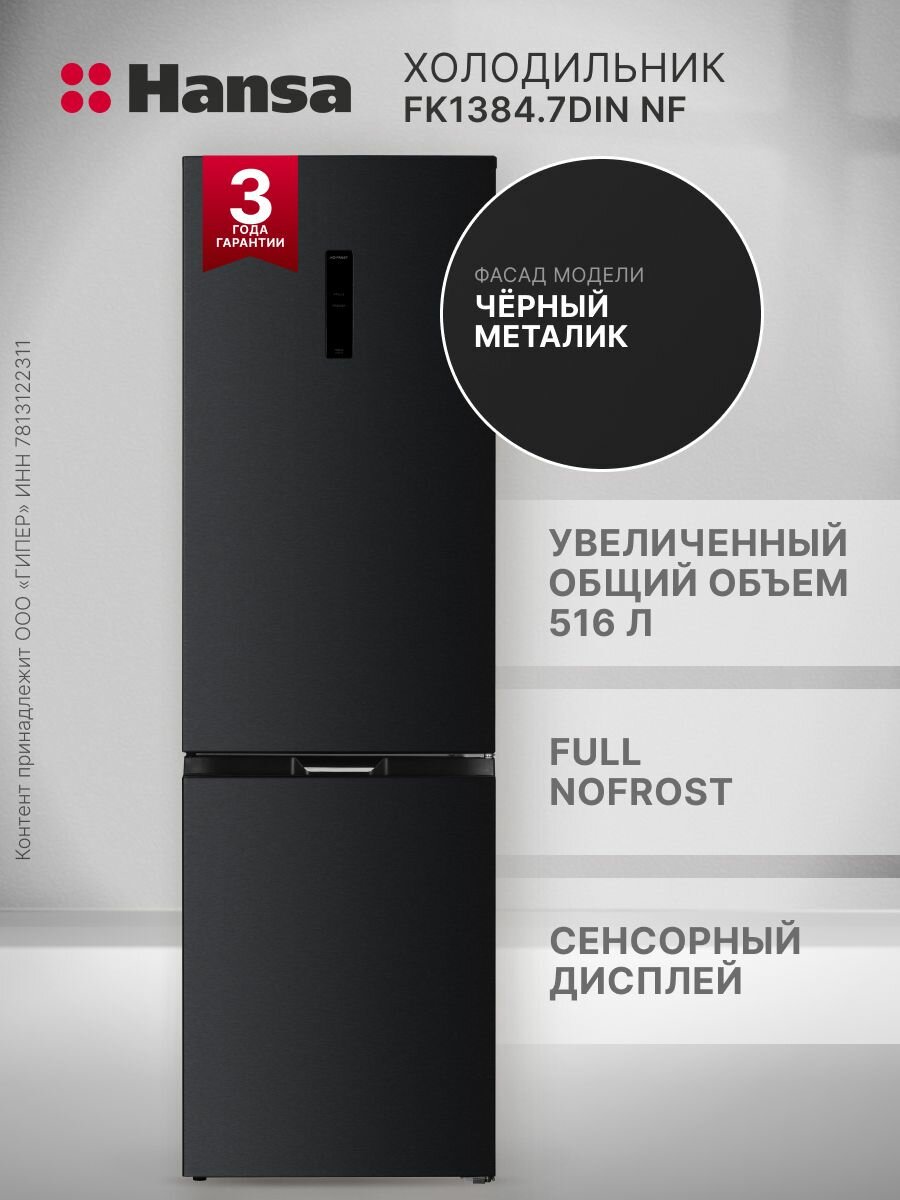 Холодильник двухкамерный Hansa FK1384.7DIN NF, полезный объем 400 л, No Frost, функция быстрой заморозки, дисплей