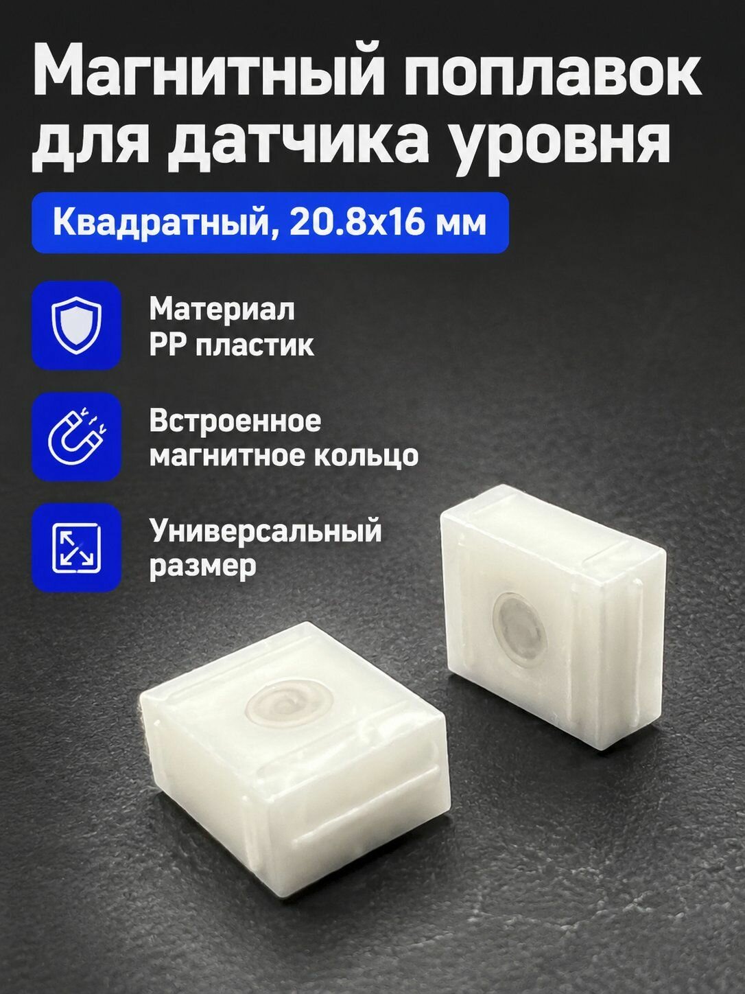 Комплект из 5 магнитных поплавков для увлажнителя: квадратные, 20,8 16 мм, белые, из полипропилена запасные поплавки 20.8x16 мм