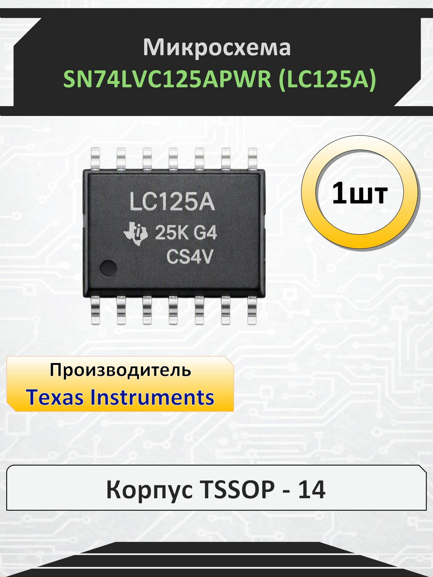 SN74LVC125APWR (LC125A) Микросхема - четырехканальный буфер на транзисторах с открытым коллектором и трехступенчатым защитным барьером, Texas Instruments, корпус TSSOP-14