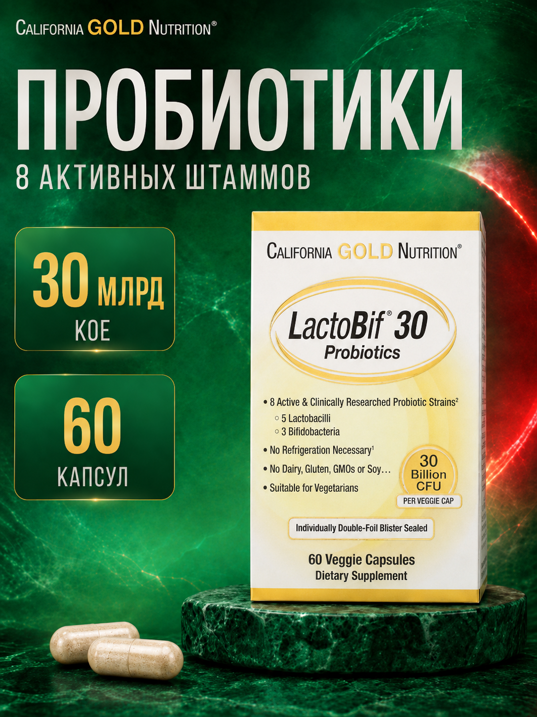 California GOLD Nutrition LactoBif 30, Пробиотики, 60 капсул