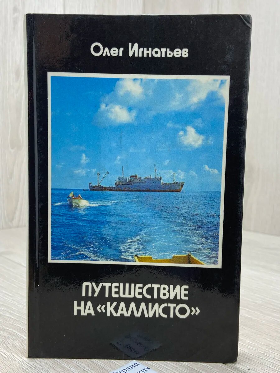 Путешествие на "Каллисто" (Арт.665)