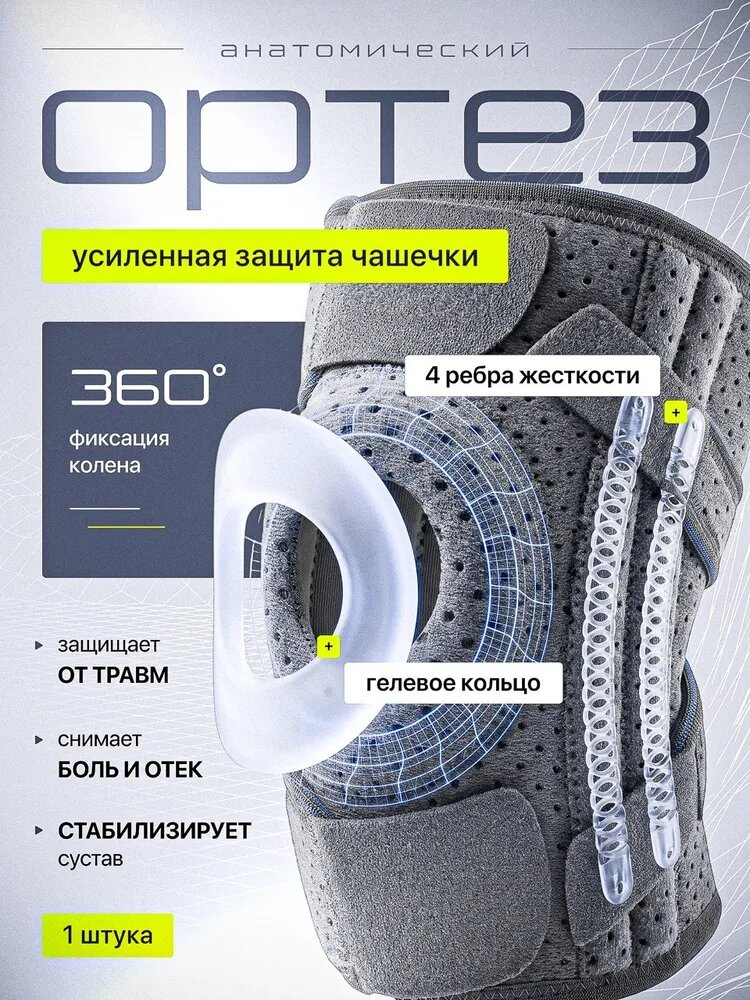 Наколенник ортопедический, ортез на колено, бандаж на коленный сустав, 1 шт