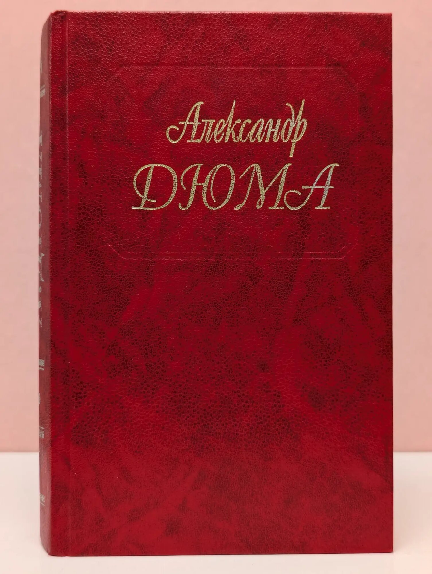 А. Дюма. Собрание сочинений в 50 томах. Том 5 Дюма Александр 1992