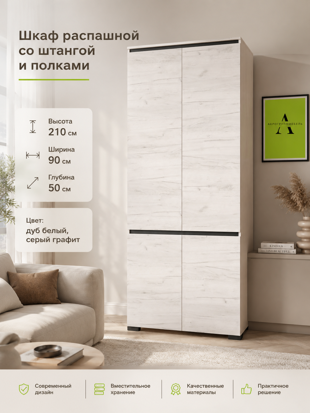 Шкаф для одежды распашной "Вероника", минимализм, распашной, дуб белый, 90см x 212см x 50,7см , Акро Групп