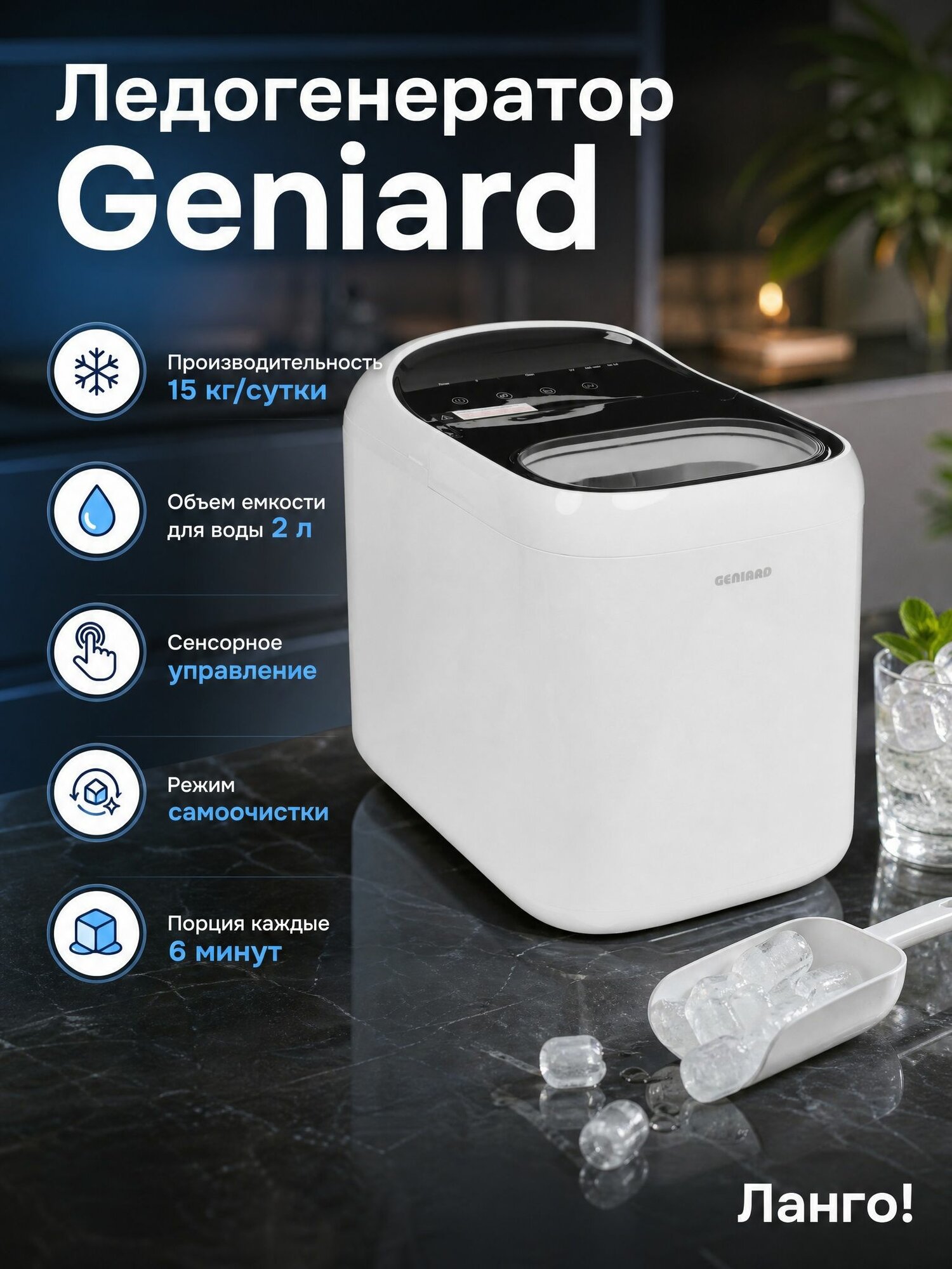 Ледогенератор Geniard GA-IM-ICEQ5, до 15 кг льда в сутки, 2 режима, сенсорное управление, белый