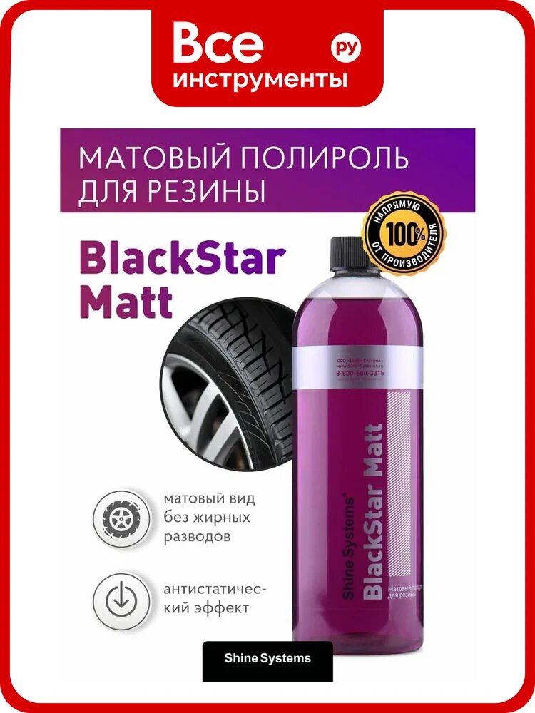 Матовый чернитель для резины Shine systems BlackStar Matt 750 мл SS918