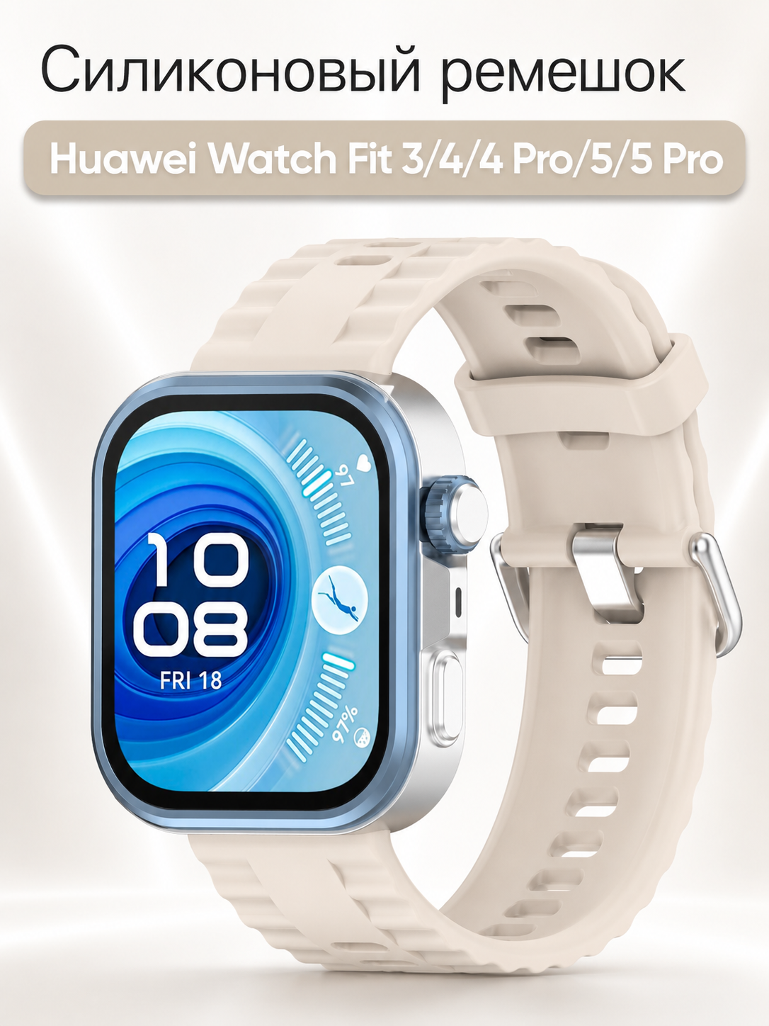 Силиконовый ремешок с серебристой застёжкой для Huawei Watch Fit 3/4/4 Pro/5/5 Pro, слоновая кость