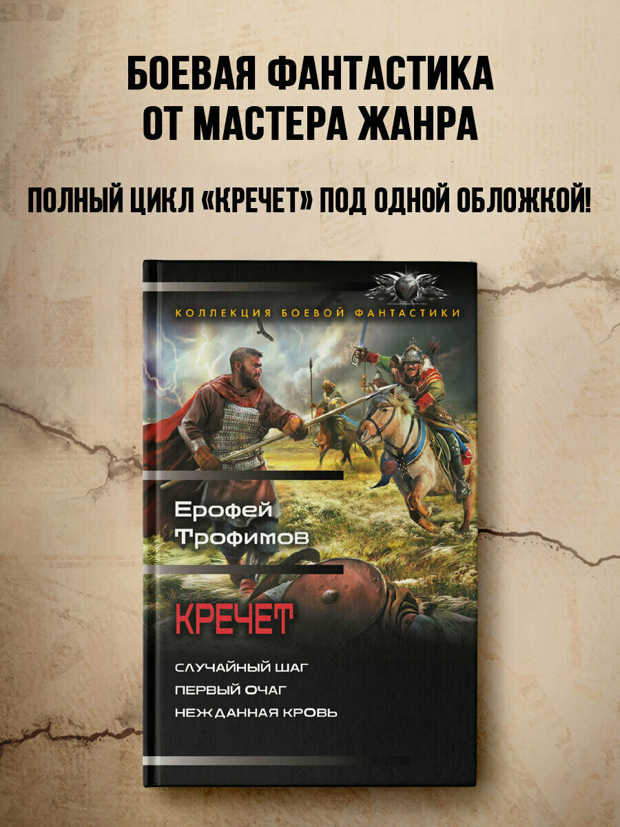 Кречет (сборник) Ерофей Трофимов, книга от издательства АСТ.
