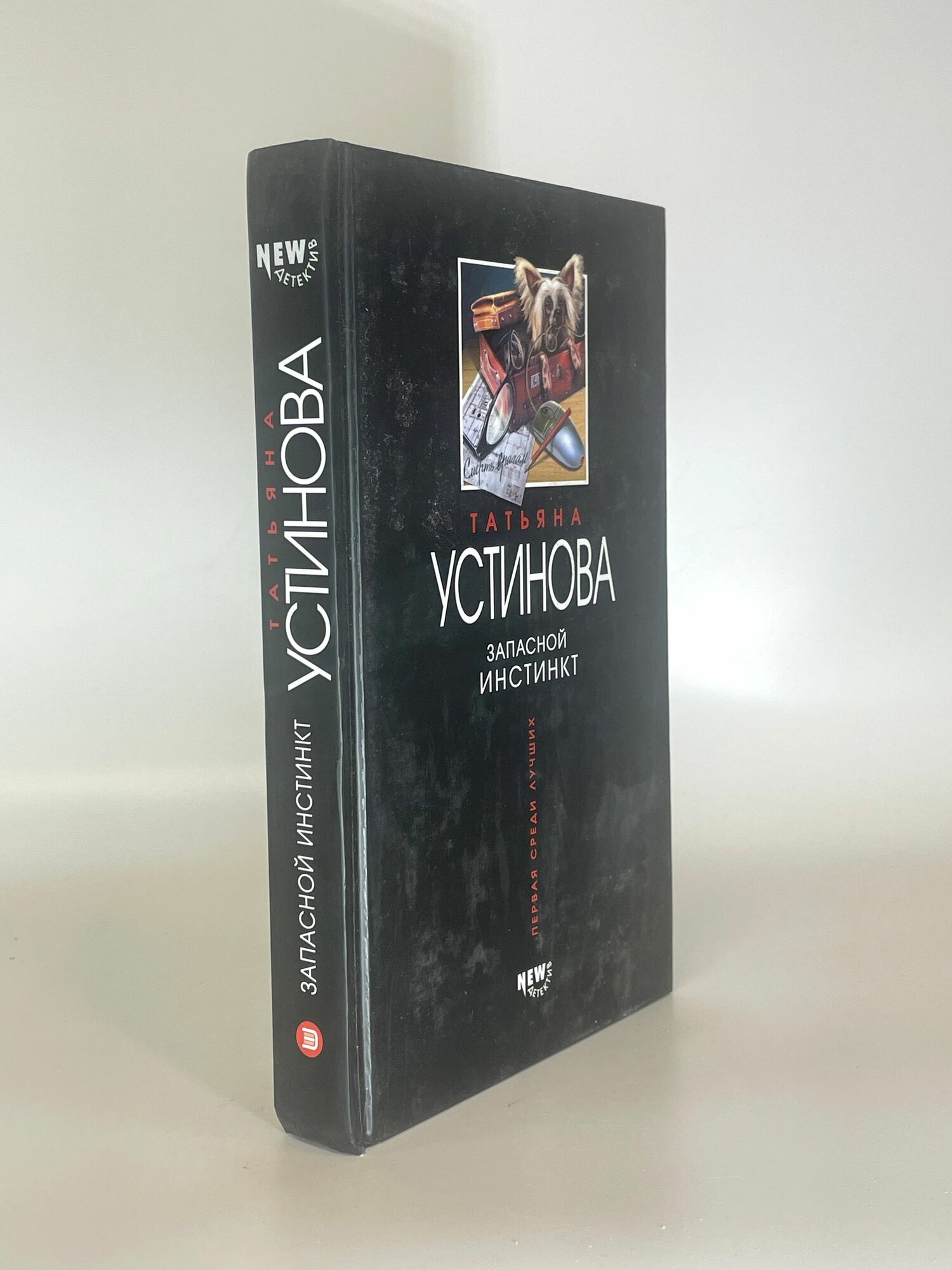 Запасной инстинкт. Татьяна Устинова. Букинистическая книга в отличном состоянии.