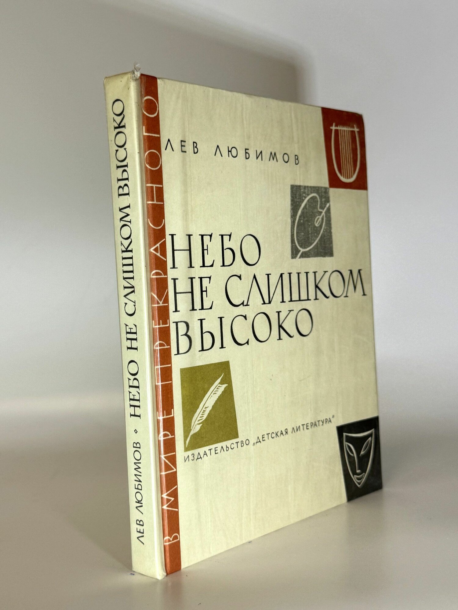 Небо не слишком высоко. Лев Любимов. Букинистическая книга в отличном состоянии.