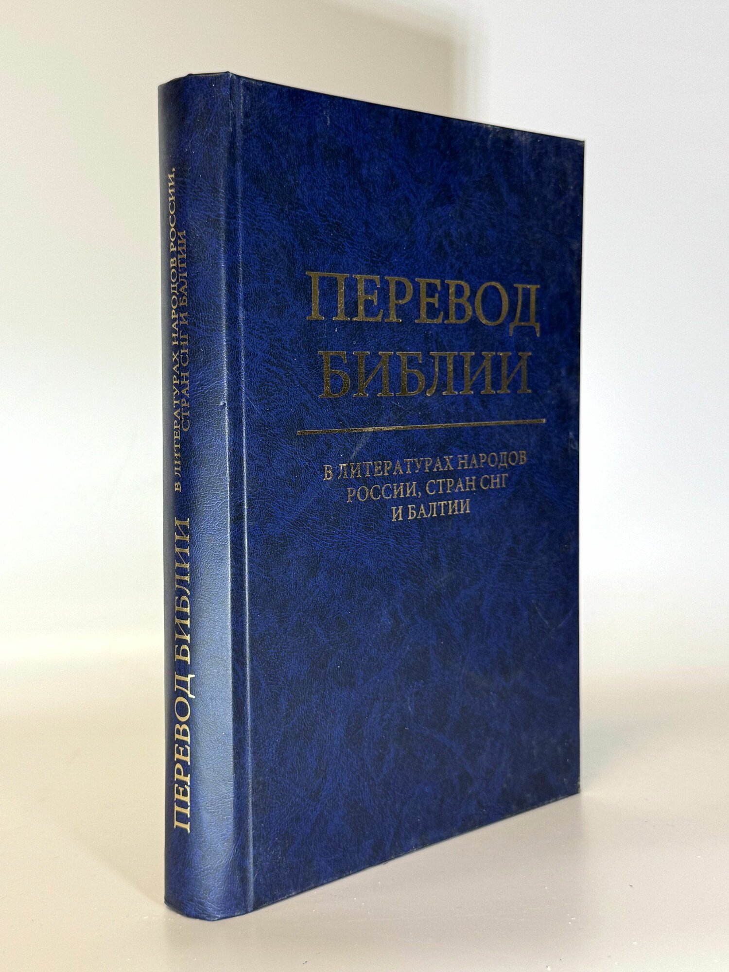 Перевод Библии в литературах народов России, стран СНГ и Балтии. Сборник. Букинистическая книга в отличном состоянии.