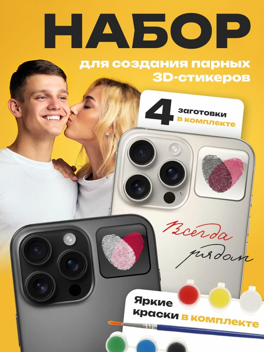 Набор для создания парных 3D стикеров с отпечатками пальцев, памятный подарок, идея на 14 февраля, день рождения, годовщину