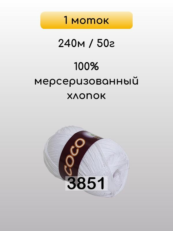 Пряжа VITA Coco, 1 моток, 3851 белый
