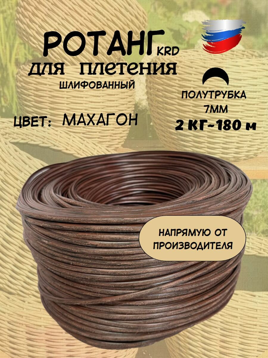Искусственный ротанг для плетения 2 кг "Махагон" шлифованный
