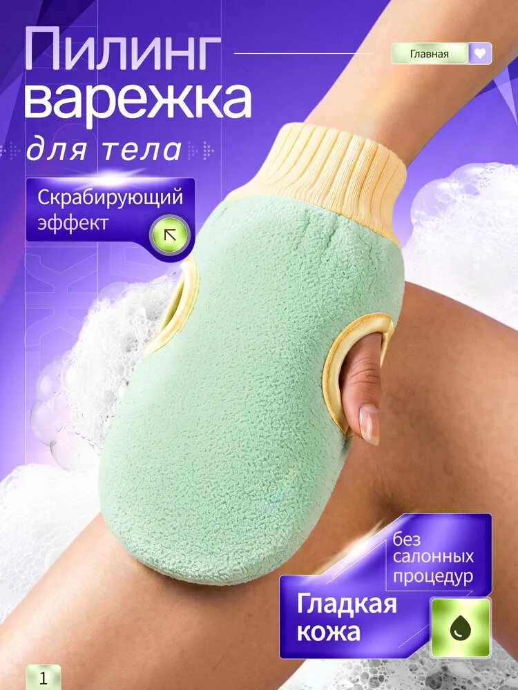 Мочалка для тела с пилинг эффектом / Кесе рукавица