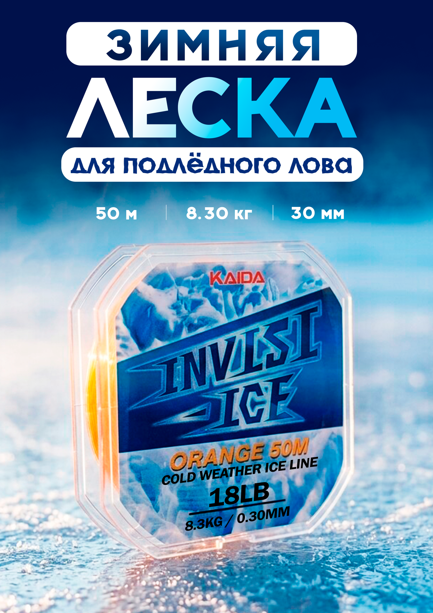 Зимняя леска Каида Invisi ICE для подлёдного лова 0.30 мм, оранжевая