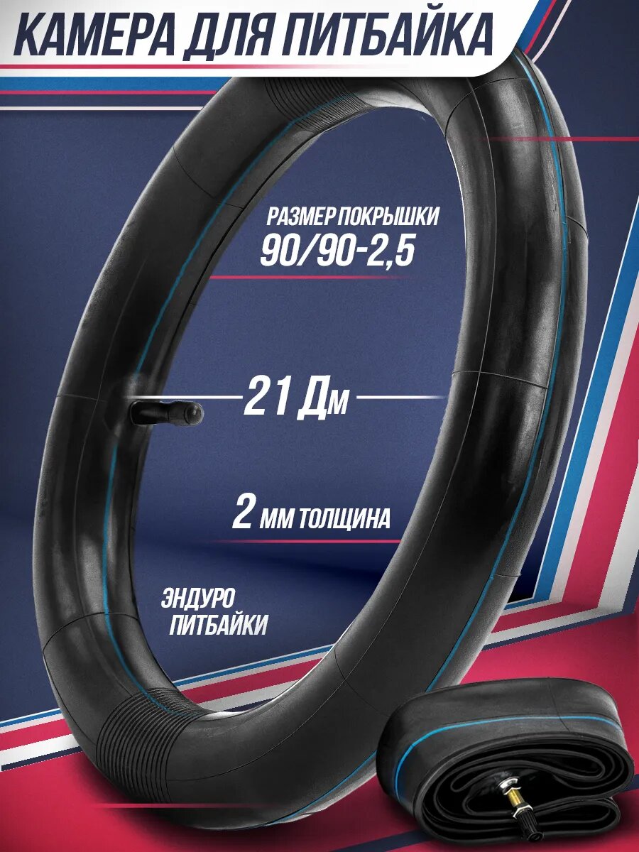 Камера 21" 90/90 2.5 для эндуро и кроссовых мотоциклов