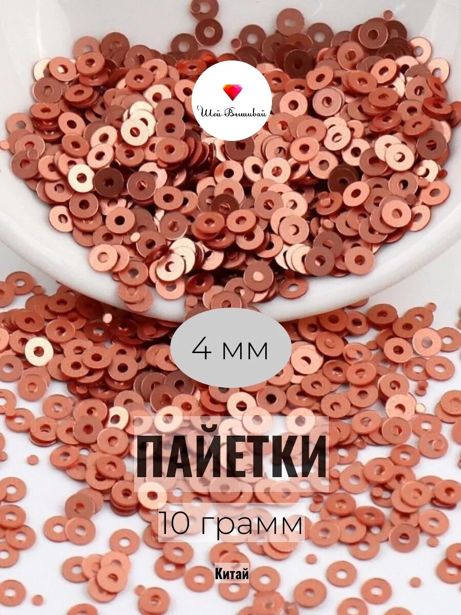 Пайетки 4 мм матовая бронза 10 гр