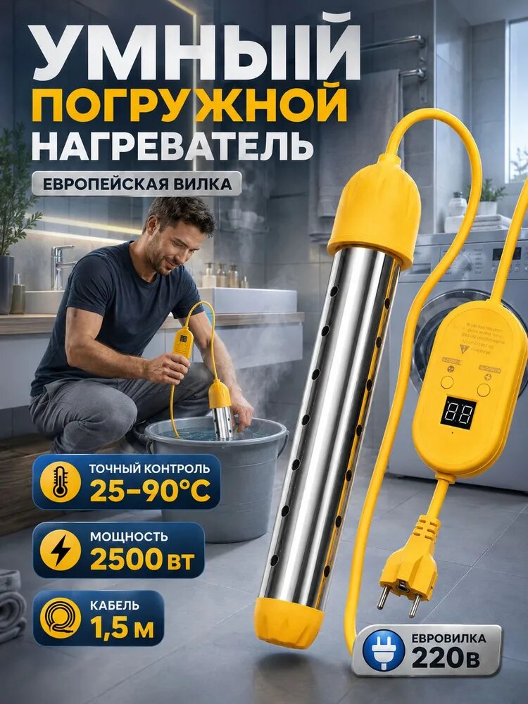 Погружной водонагреватель для воды 2500 Вт, цифровой дисплей, таймер и отложенный старт, защита от сухого нагрева, 220В