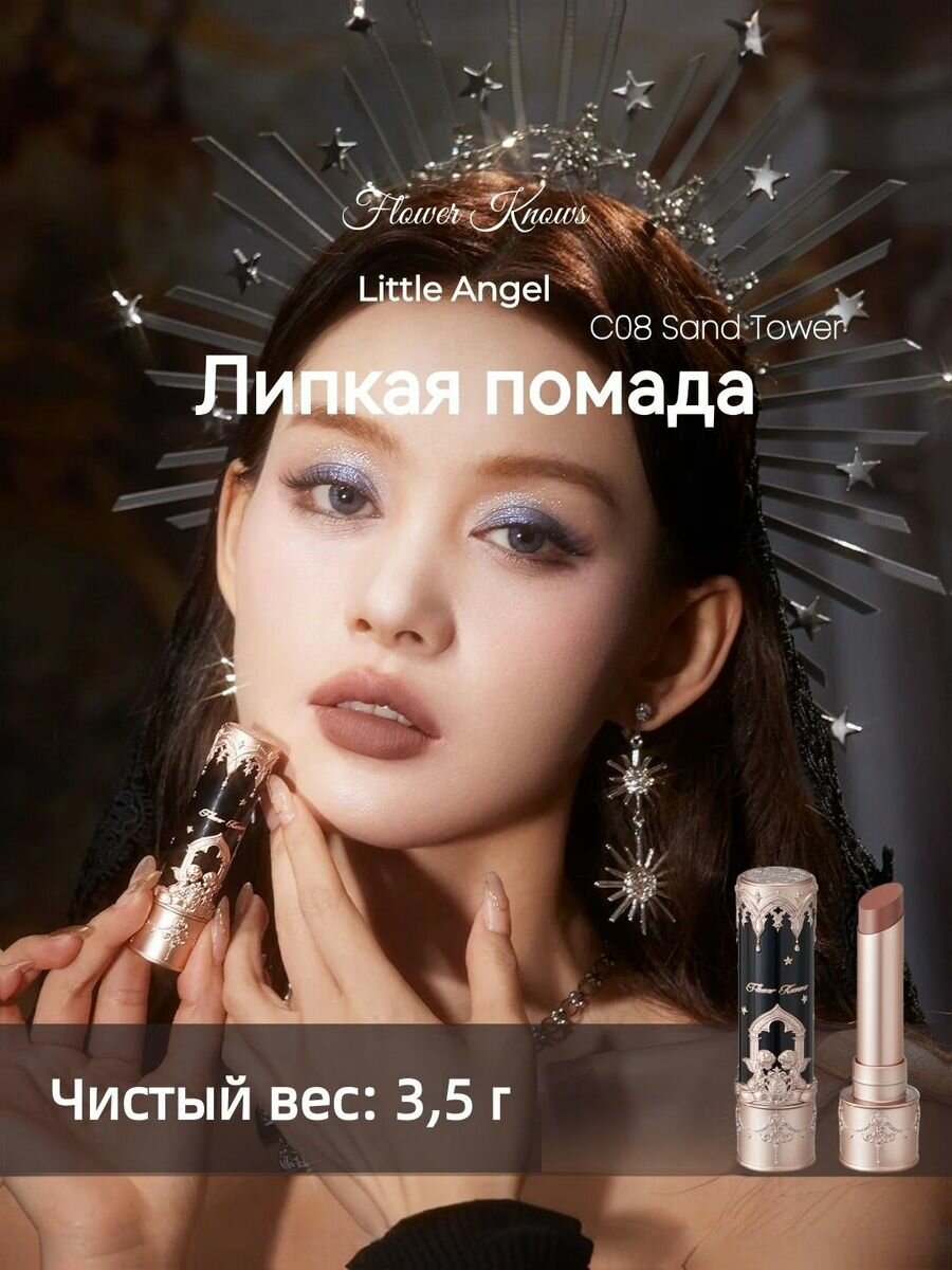 Flower Knows Little Angel Matte Губная помада, 3,5 г - C08 Sand Tower