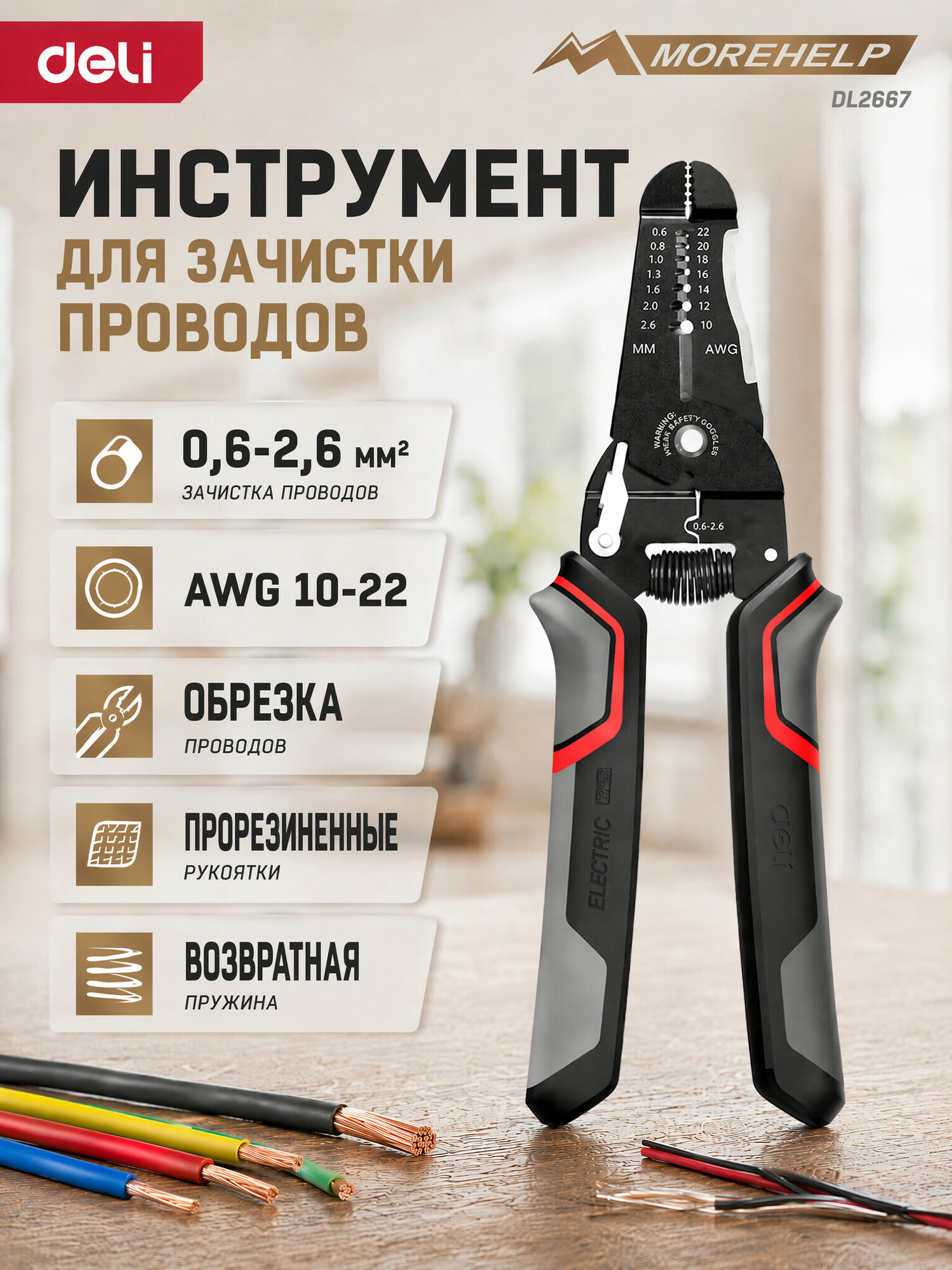 Инструмент для зачистки проводов (стриппер) Deli DL2667 диапазон зачистки 0,6-2,6 мм, нержавеющая сталь)
