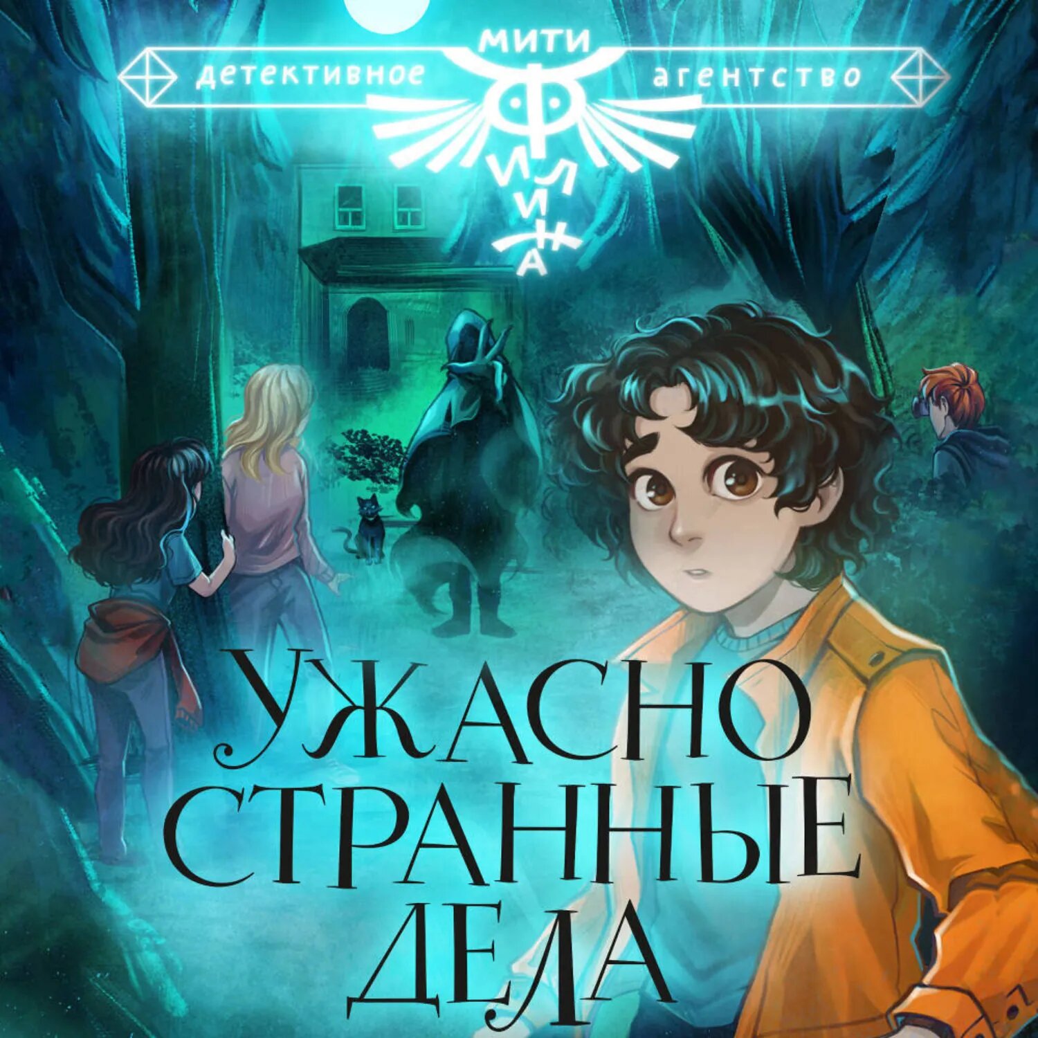 Ужасно странные дела [Аудиокнига]