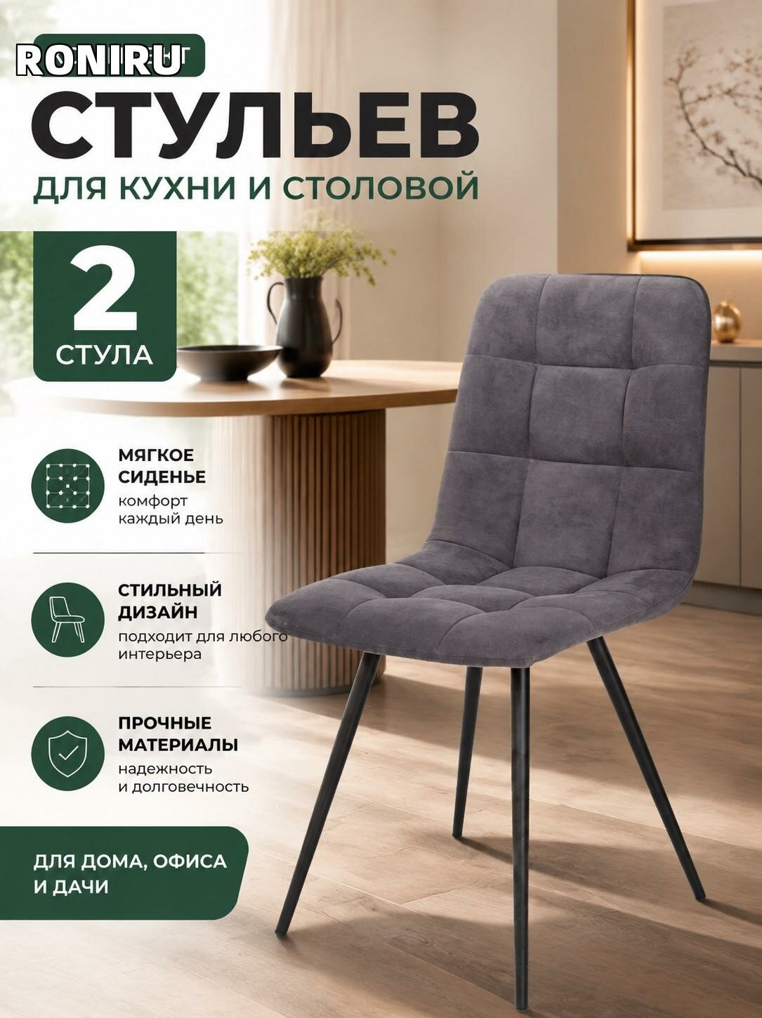 Комплект стульев для кухни и столовой — стулья для обеденной зоны, гостиной, офиса и дачи — удобные и стильные