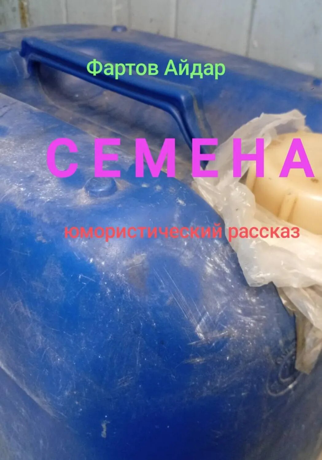 Семена [Цифровая книга]