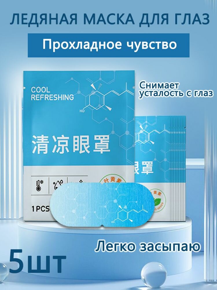 Лютеиновая паровая маска для холодного компресса вокруг глаз, ощущение ледяной прохлады, снимает усталость глаз, помогает уснуть