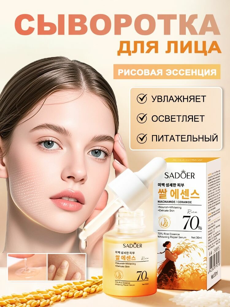 Рисовая эссенция для лица питает, увлажняет и осветляет кожу, 30 мл