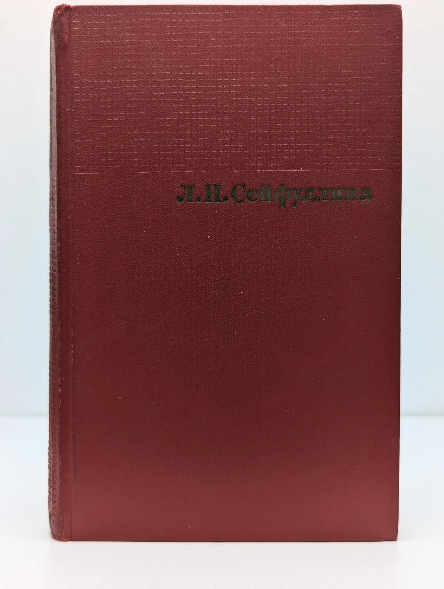 Леонила Сейфуллина. Собрание сочинений. Том 3. Повести и рассказы. Пьесы (1932 — 1950) Сейфуллина Леонила Николаевна 1969