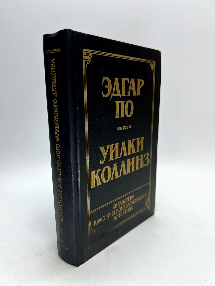 Эдгар Аллан По; Уилки Коллинз. Эдгар По. Рассказы. Уилки Колл