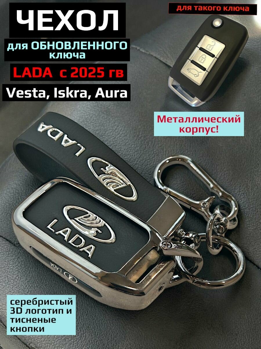 Чехол брелок для ключей Lada Vesta 2025 чёрный серебристый