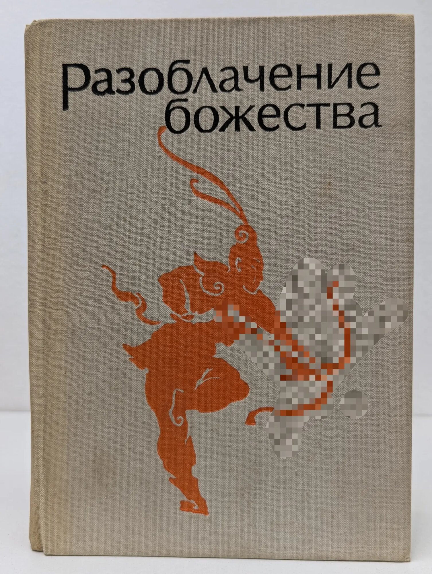 Разоблачение божества. Средневековые китайские повести Сборник 1977