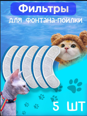 Фильтр для поилки для кошек 5 шт
