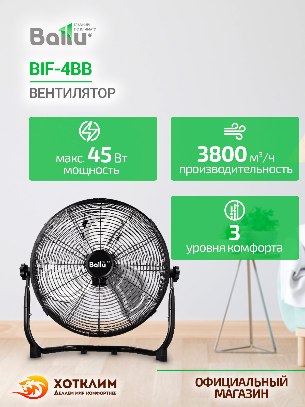 Вентилятор промышленный Ballu BIF-4BB, осевой, металлический корпус, черный