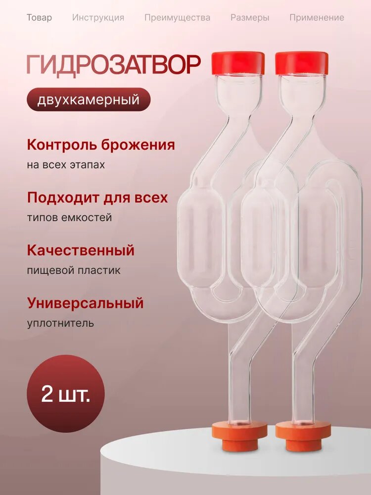 Гидрозатвор для брожения S-образный двухкамерный,