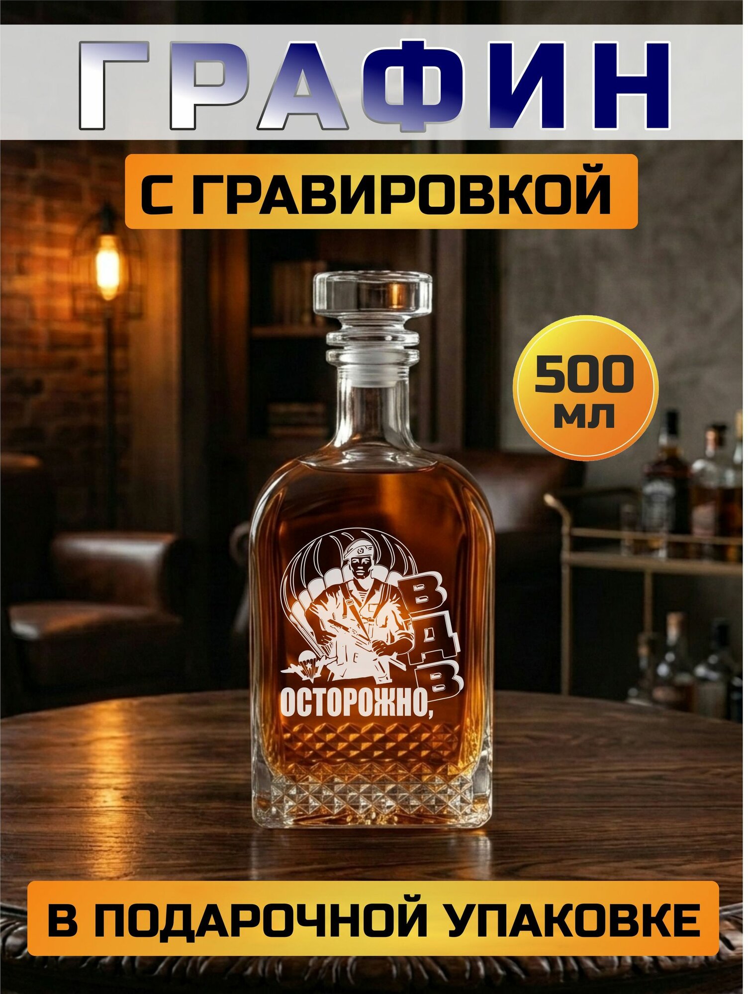 Графин с гравировкой Осторожно, ВДВ
