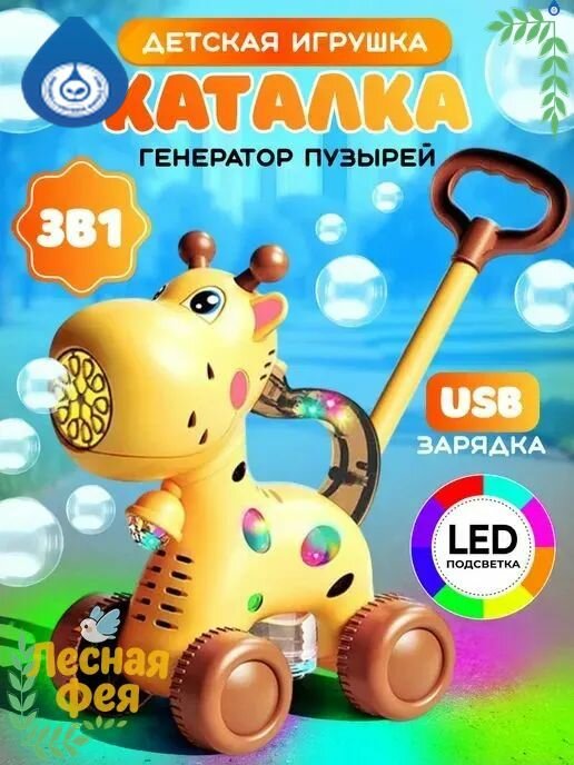 Каталка с ручкой детская Генератор мыльных пузырей