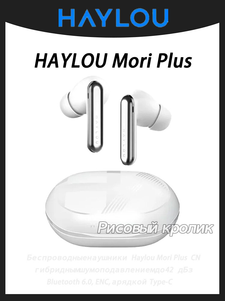 Haylou Наушники беспроводные с микрофоном Haylou Mori Plus ANC с активным шумоподавлением42 дБ, Bluetooth 5.3, системой ENC, Bluetooth, USB Type-C, белый 42 дБ шумоподавление ENC Bluetooth 5.3